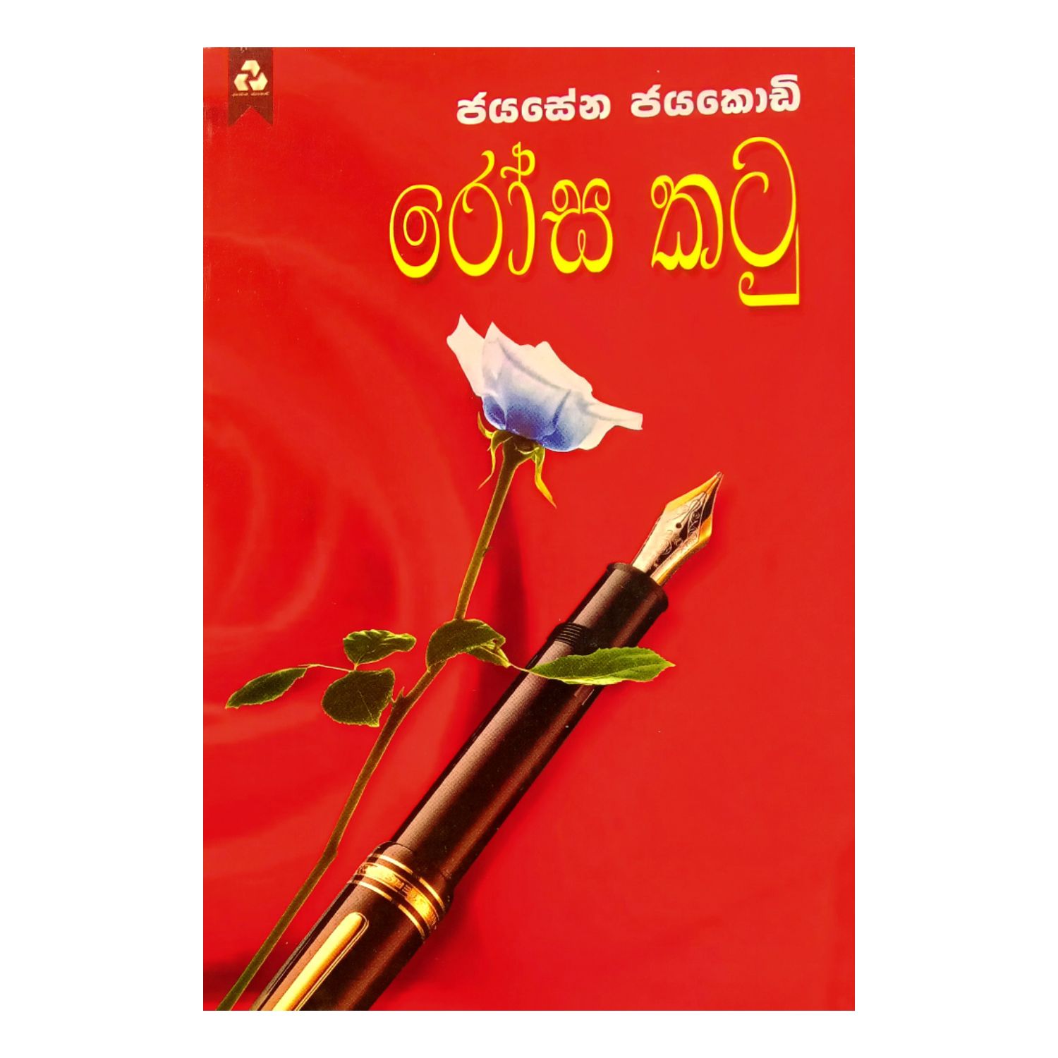 Rosa Katu රෝස කටු Sinhala Novel By Jayasena Jayakody | Daraz.lk